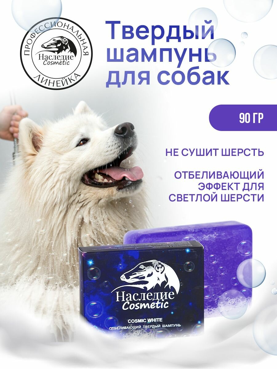Мыло - шампунь для собак со светлой шерстью. Вес: 90 гр.