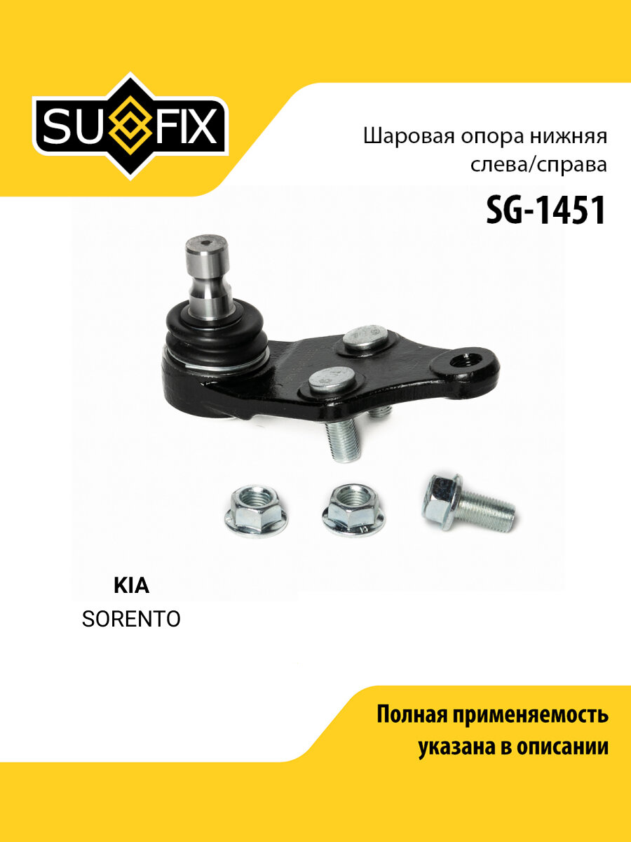 Опора шаровая передняя правая/левая для KIA SORENTO / SUFIX SG-1451
