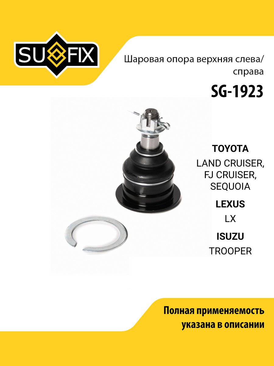 Опора шаровая передняя правая/левая для TOYOTA LAND CRUISER, FJ CRUISER, SEQUOIA / LEXUS LX / SUFIX SG-1923