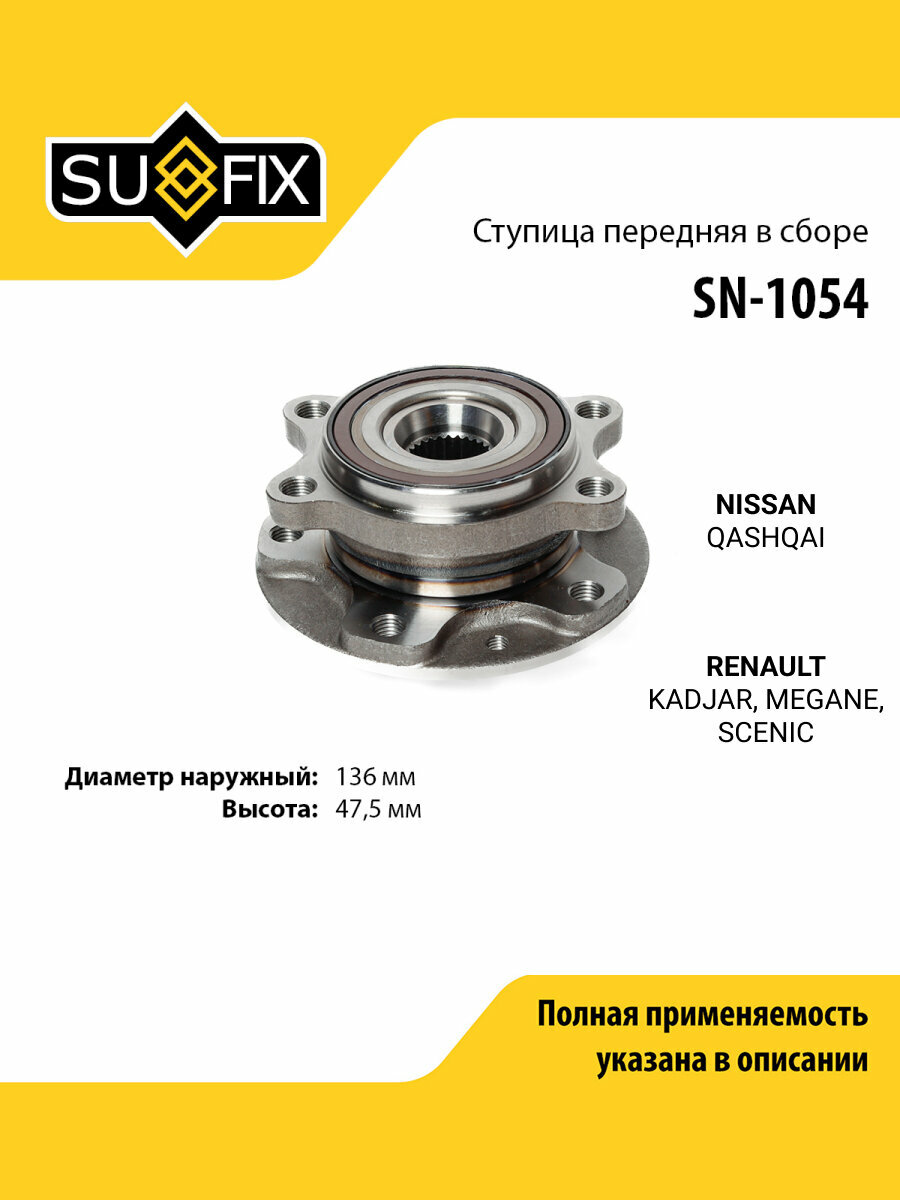 Ступица колеса передняя правая/левая для NISSAN QASHQAI / RENAULT KADJAR, MEGANE, SCENIC / SUFIX SN-1054