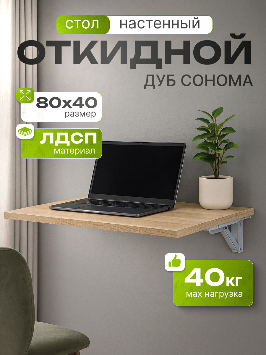 Стол откидной настенный