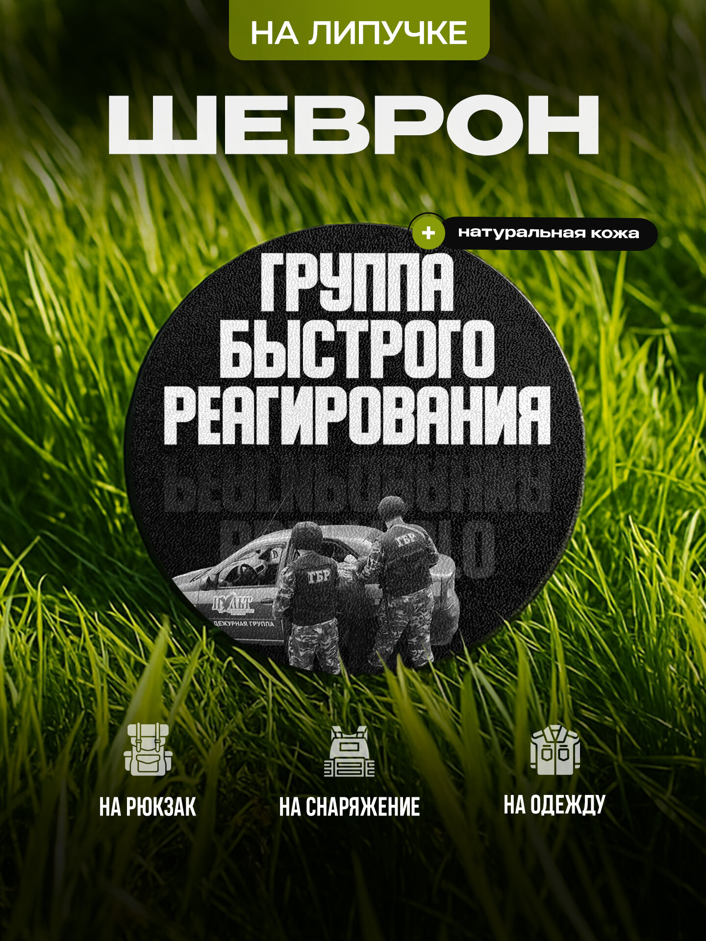 Шеврон IREVIVE кожаный с принтом Группа быстрого реагирования на липучке, для военного, аксессуар на форму