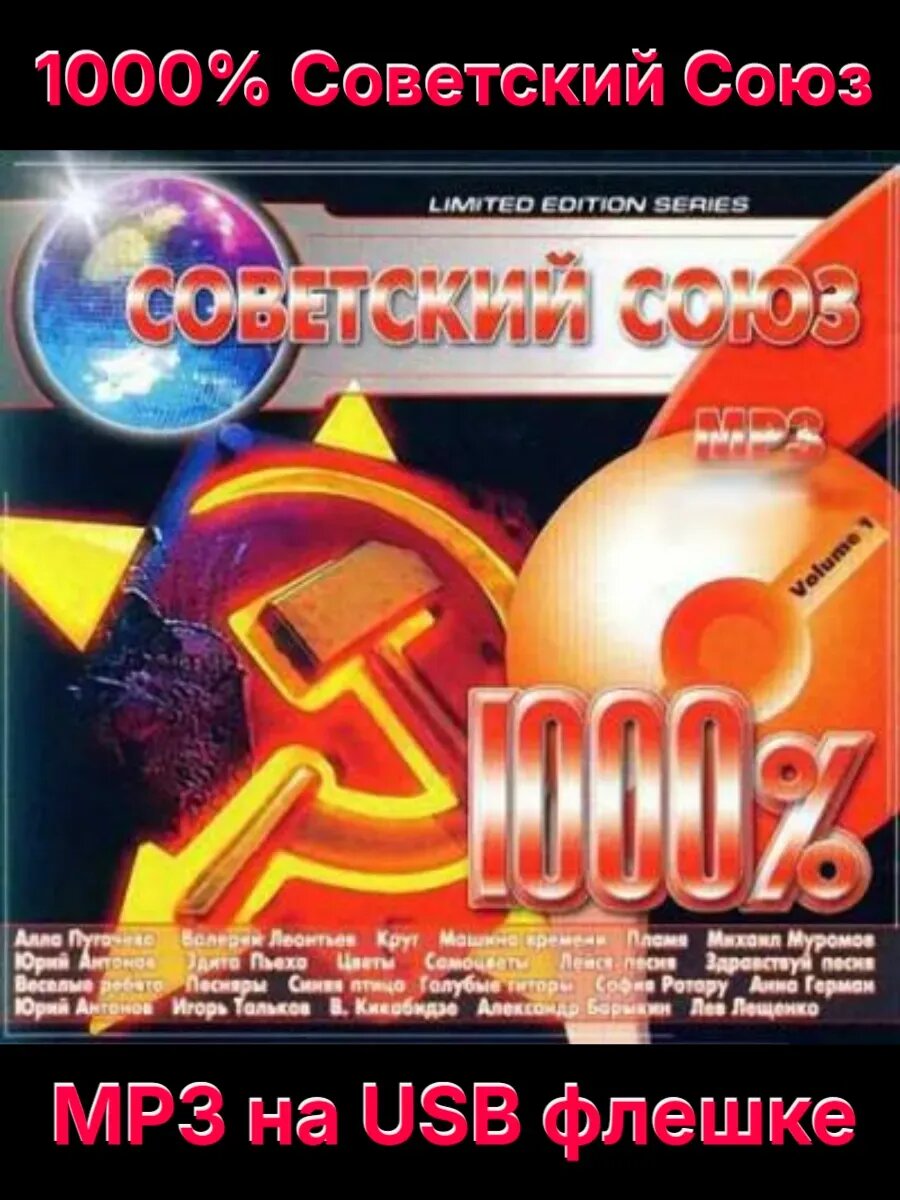 1000% Советский Союз (MP3 на флешке)