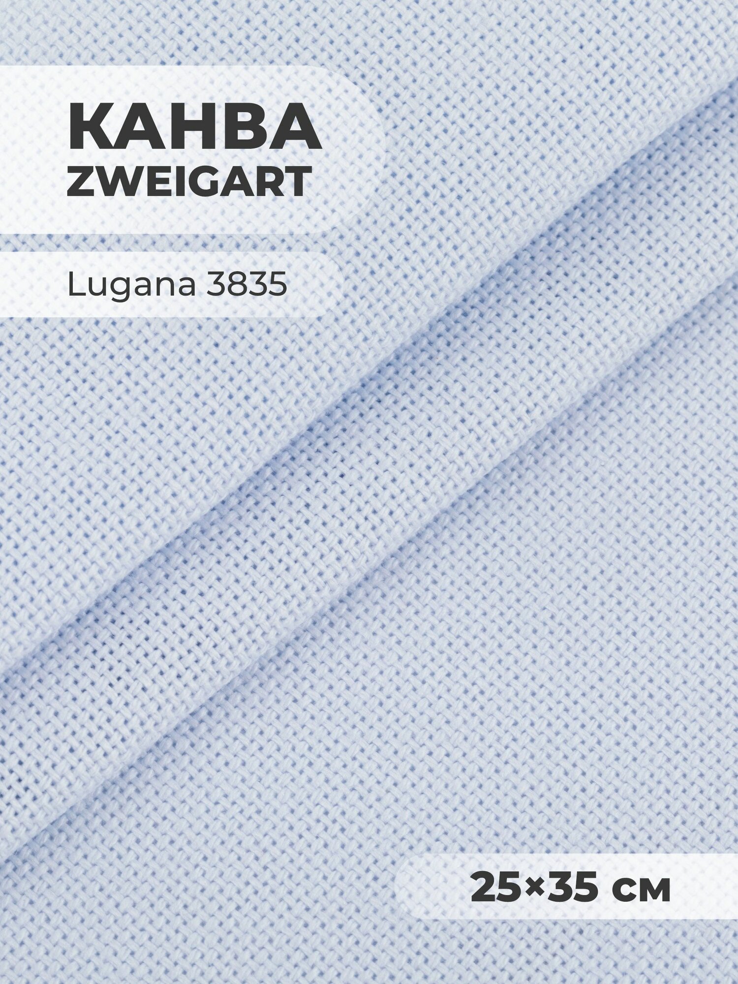 Канва для вышивания Zweigart Lugana №25 3835 35х25 см голубая