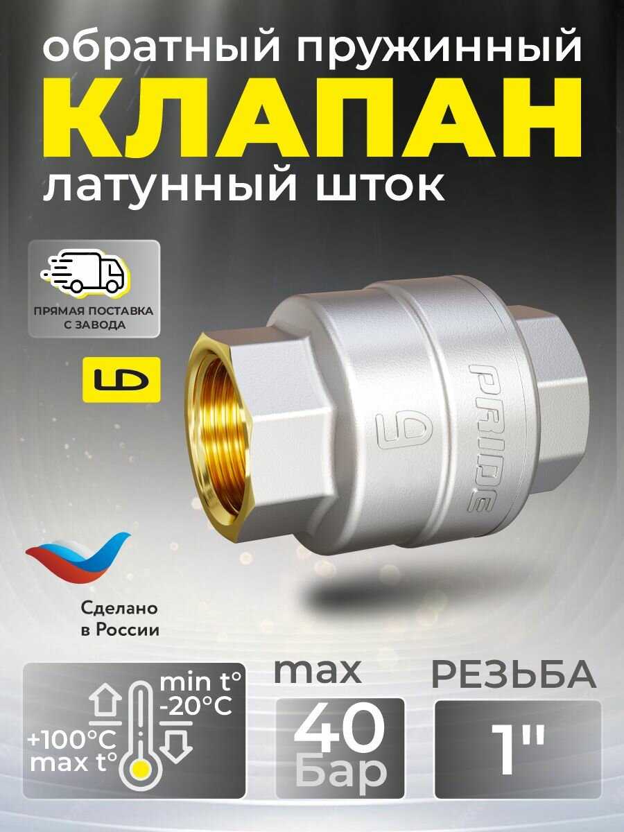 Клапан обратный пружинный латунный шток LD Pride 58.25. В - В