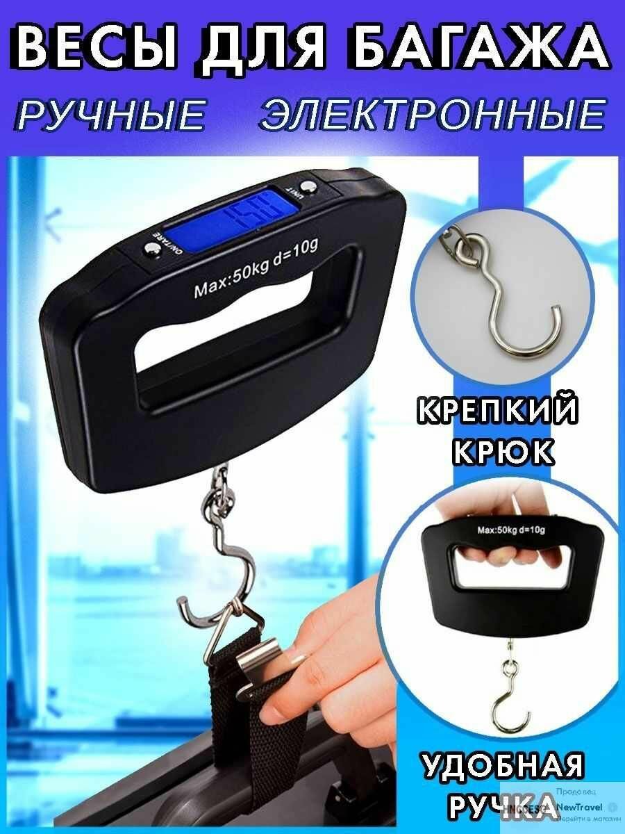 Весы для багажа