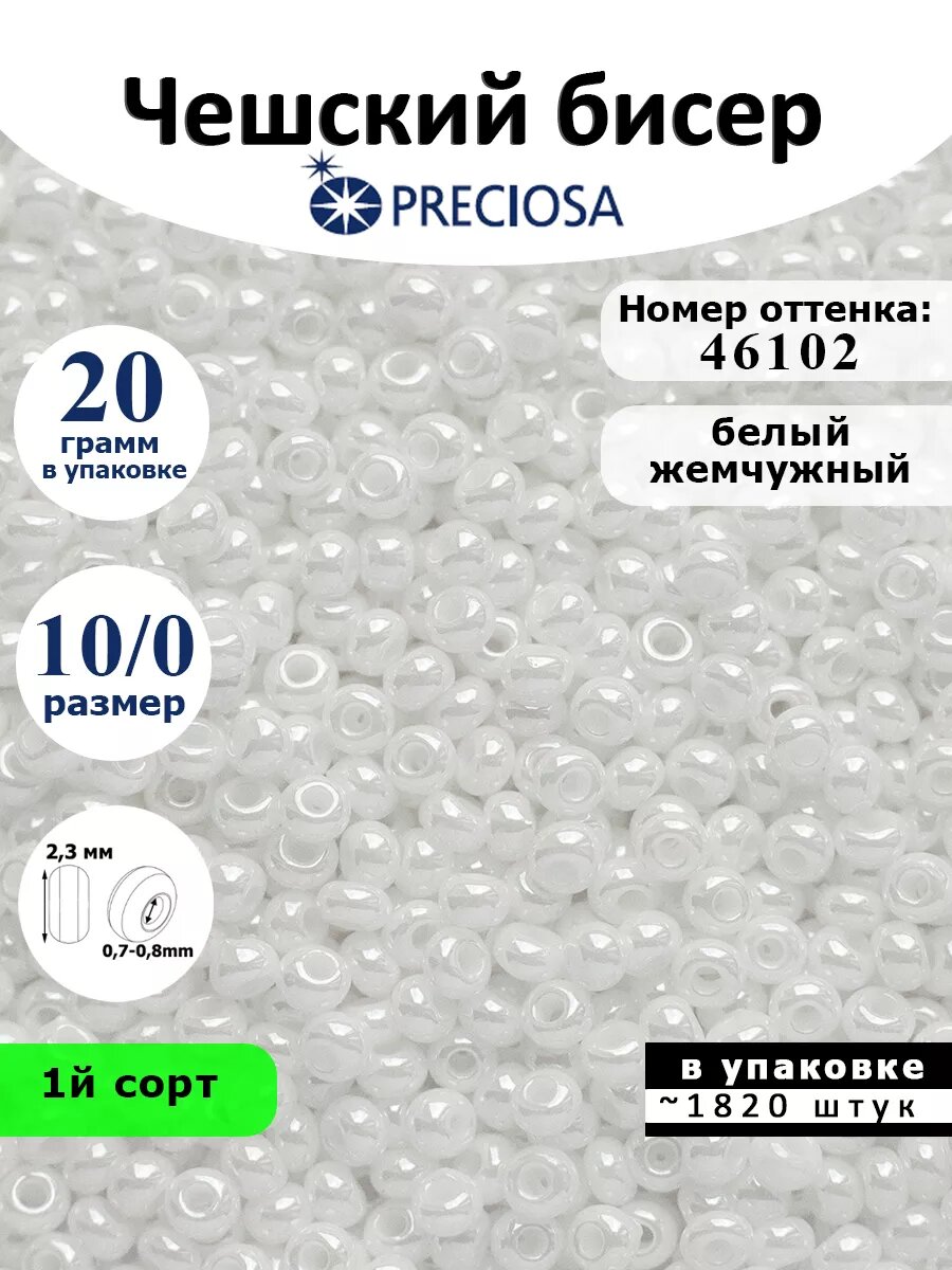 Бисер Preciosa Чешский 46102, 10/0, белый, матовый, стекло, для бисероплетения