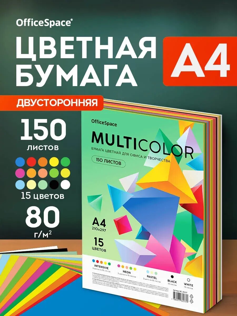 Цветная бумага для принтера и школы А4 150 листов