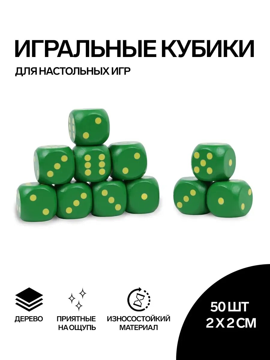 Кости игральные, 2х2 см, набор 50 шт