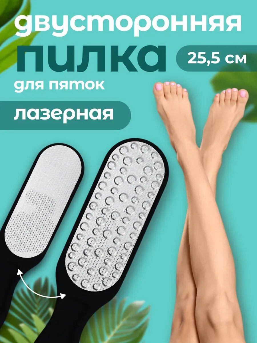 Лазерная пилка для пяток терка для ног двухсторонняя