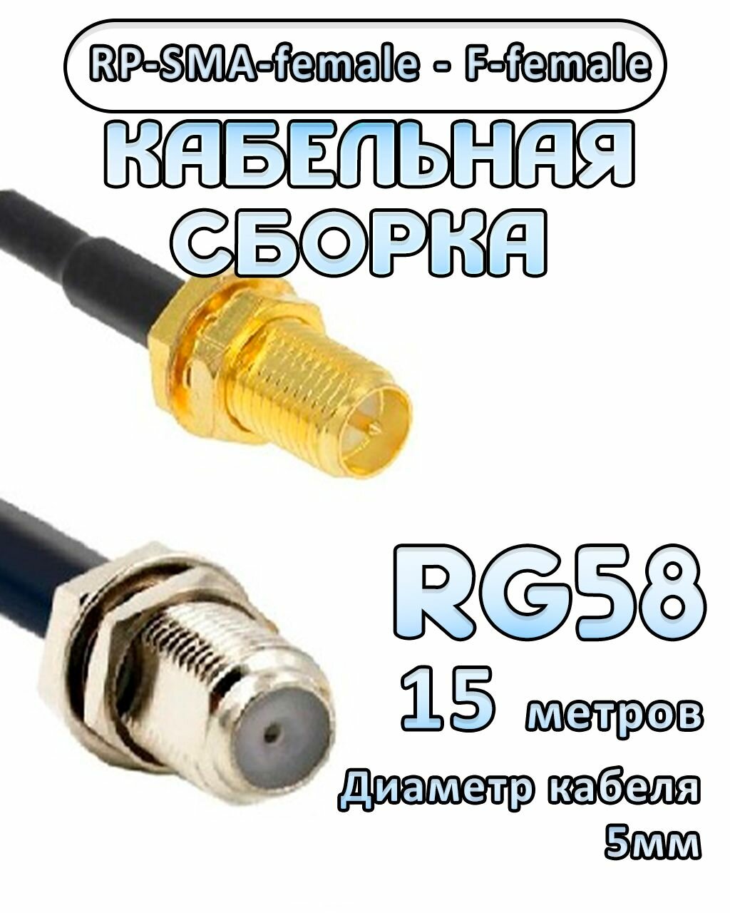Кабельная сборка 50 Ом на RG-58 с разъемами RP-SMA-female - F-female, 15 метров