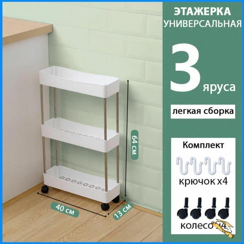 Этажерка напольная узкая на колесиках, органайзер пластиковый косметологический, система хранения выдвижная для кухни, полки для цветов и рассады, мини стеллаж для ванной, 3 ярусная, белая A