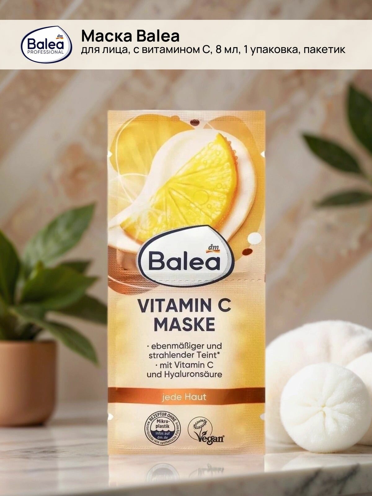Маска для лица Balea с витамином С, пакетик 8 мл, 1 упаковка