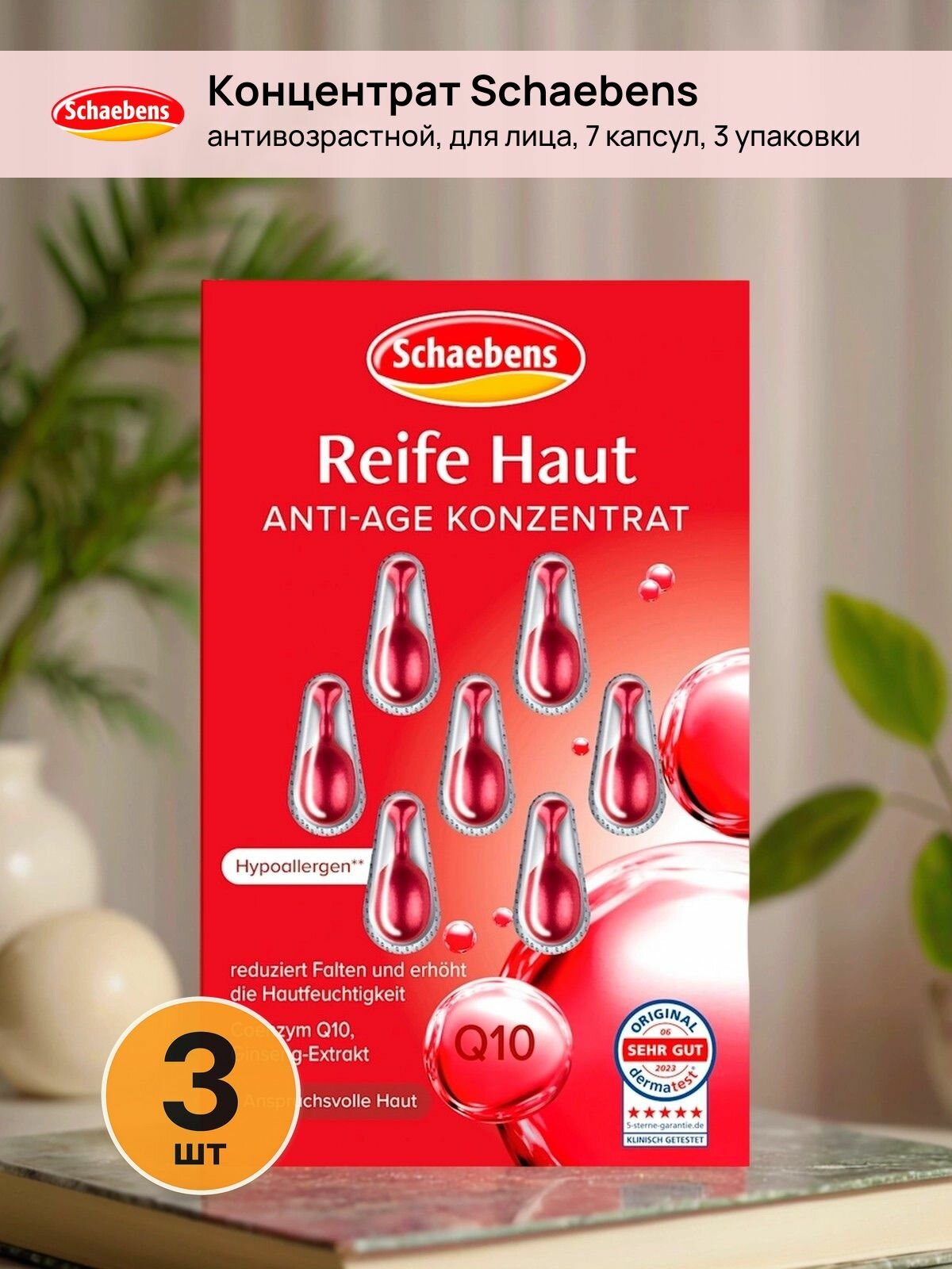 Концентрат антивозрастной Schaebens для лица, 7 капсул, 3 упаковки