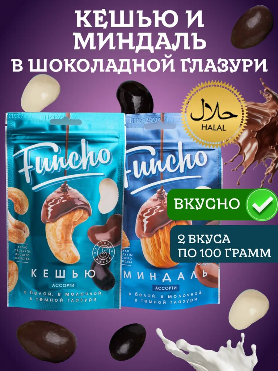 Миндаль и кешью в шоколадной глазури Ассорти 200 грамм