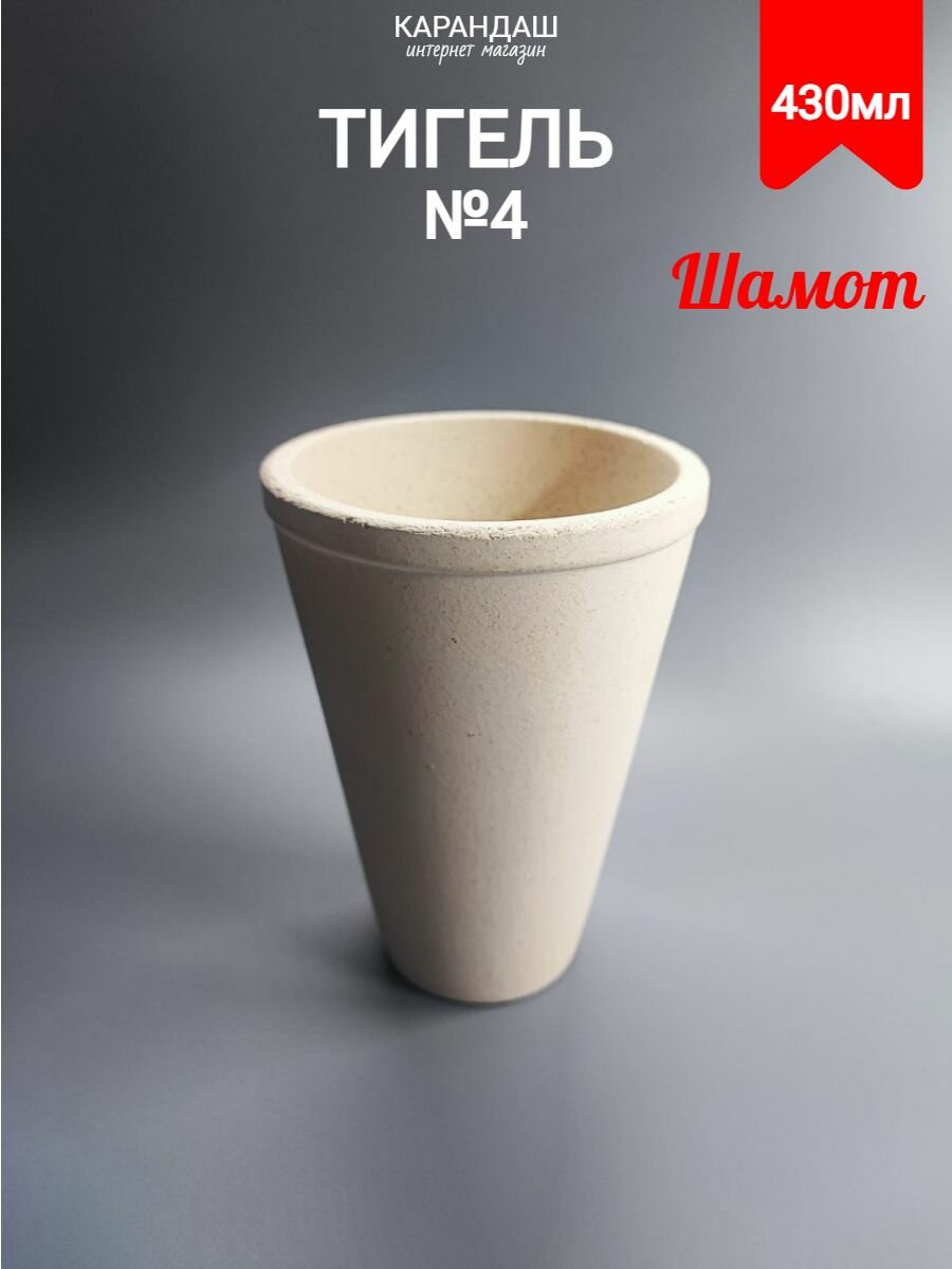 Тигель шамот № 4 430 мл