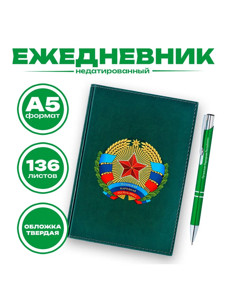 Ежедневник и ручка - Луганская Народная Республика