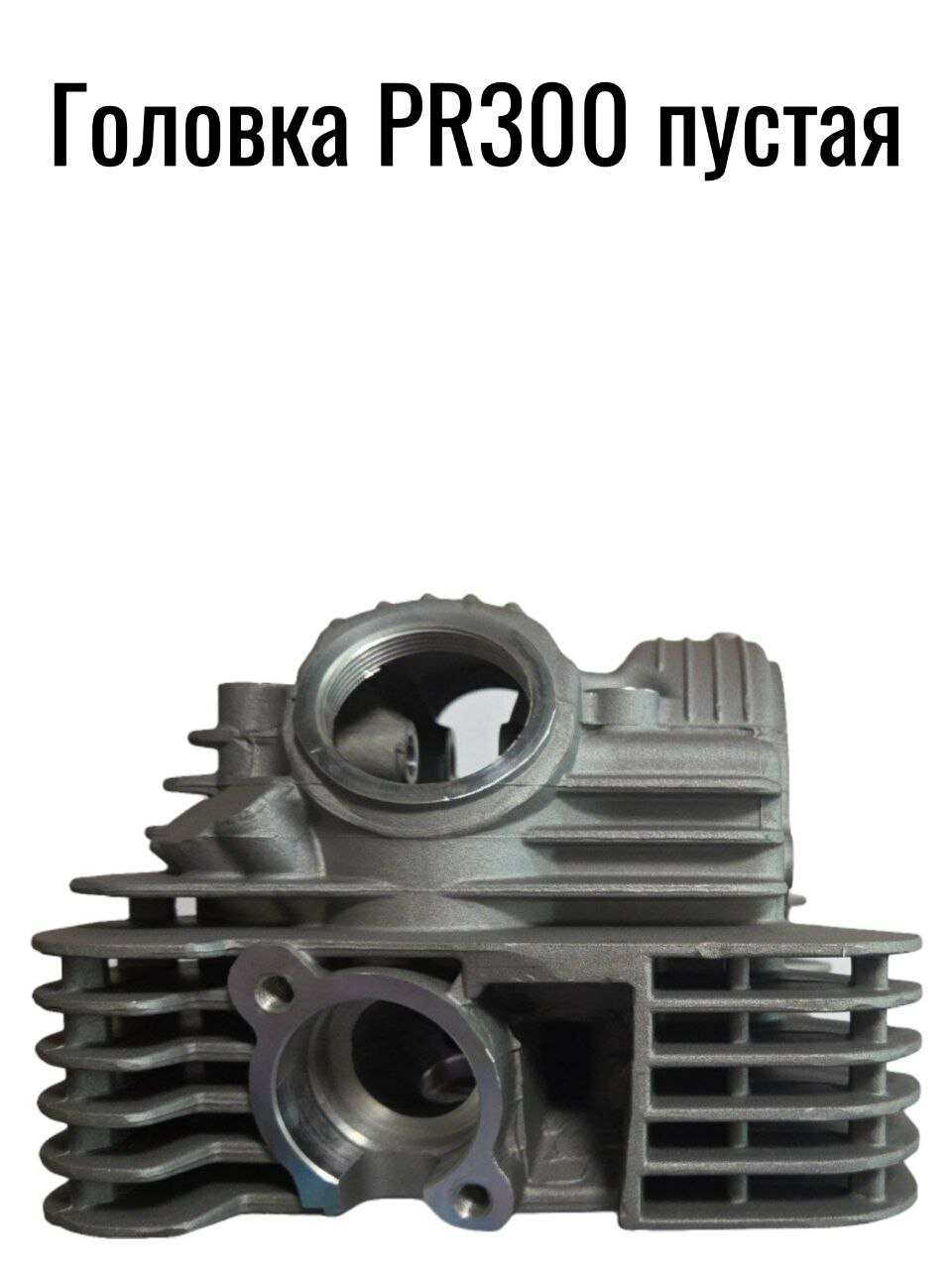 Головка цилиндра PR300, пустая, дюраль, для мотоцикла, серебристый