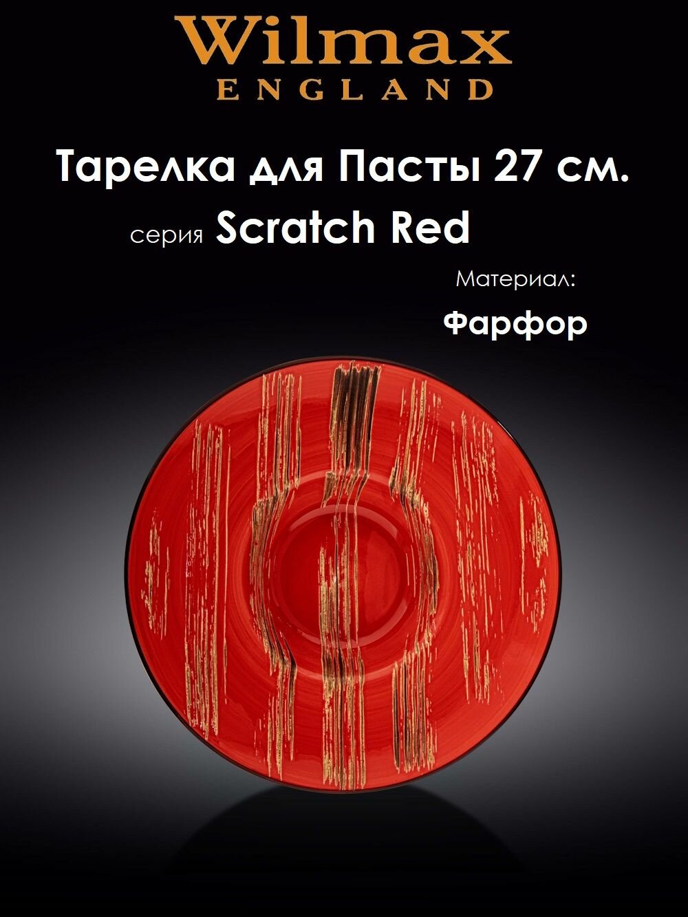 Тарелка для Пасты Scratch Red 27 см. 250 мл. Wilmax