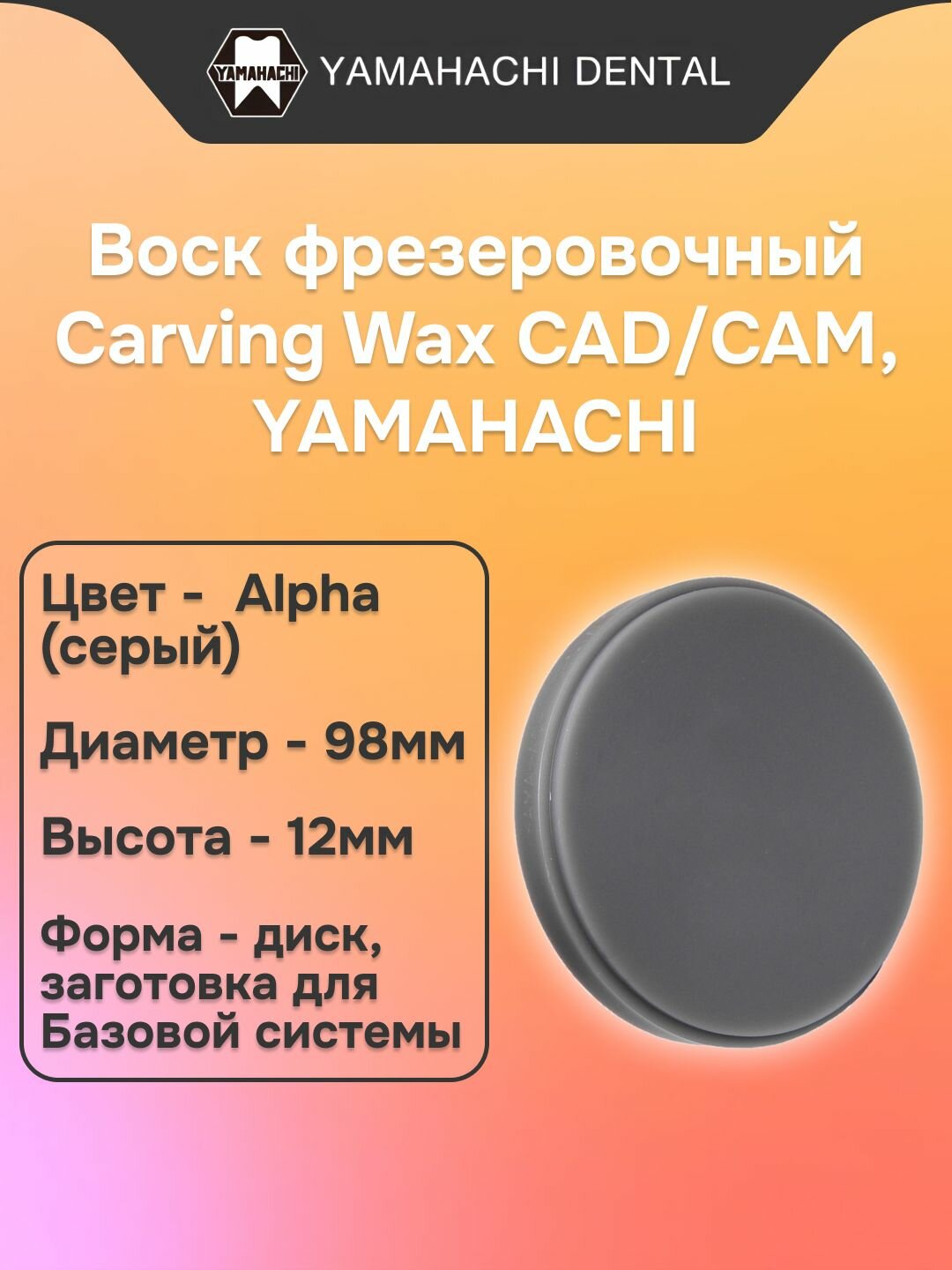 Воск моделировочный Carving Wax, упаковка 140гр, цвет: серый(Alpha), форма: диск, диаметр: 98мм, высота: 12