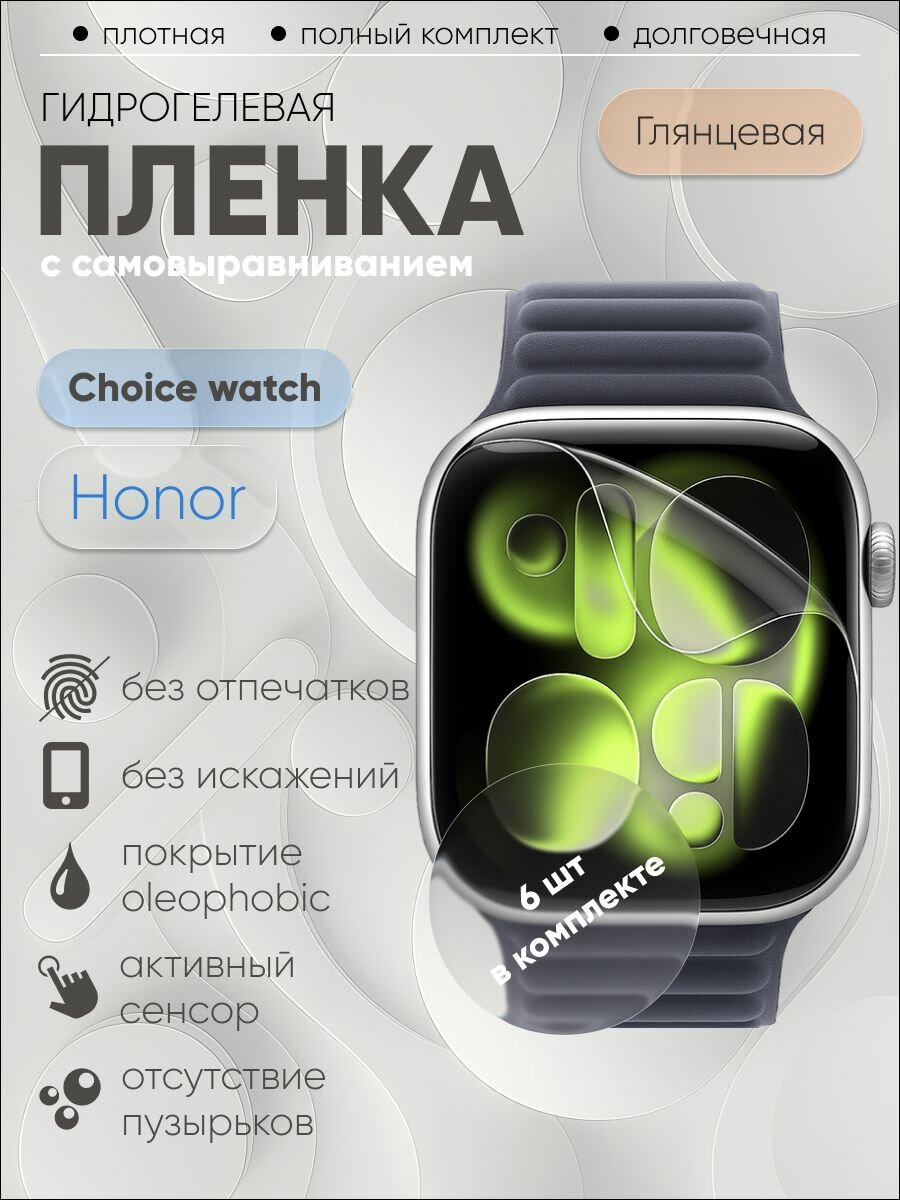 Гидрогелевая защитная пленка для Honor Choice watch, бронепленка на Хонор Чойс Вотч глянцевая 6 шт