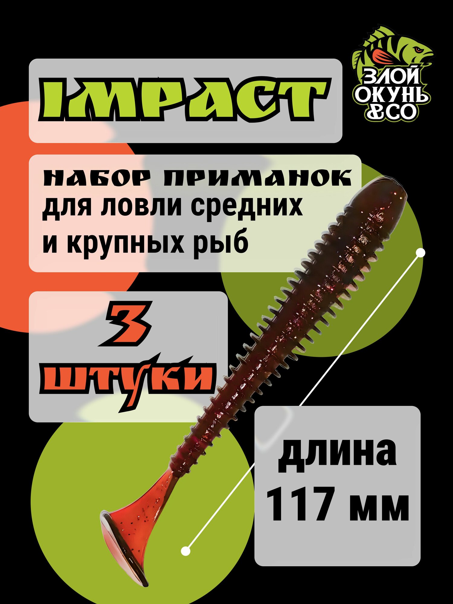 Силиконовая приманка "Злой Окунь" Impact 117 мм машинное масло3 шт для ловли хищника