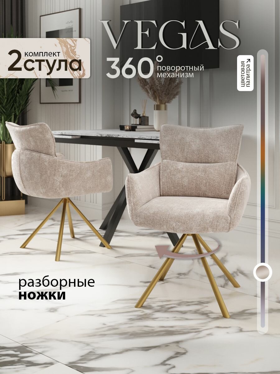 Стул кресло Вегас, шенилл, с поворотным механизмом, мягкий для кухни, золотые ножки, цвет бежевый, комплект из 2 стульев