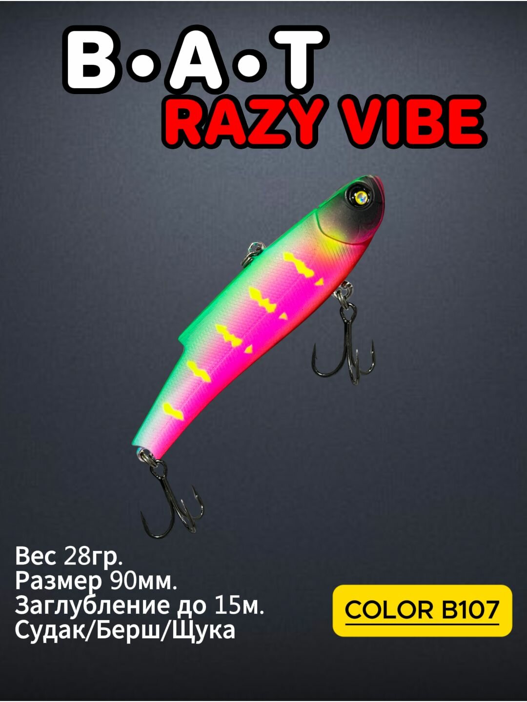 Раттлин BAT RAZY Vibe B107 90мм / Bassday Range Vib
