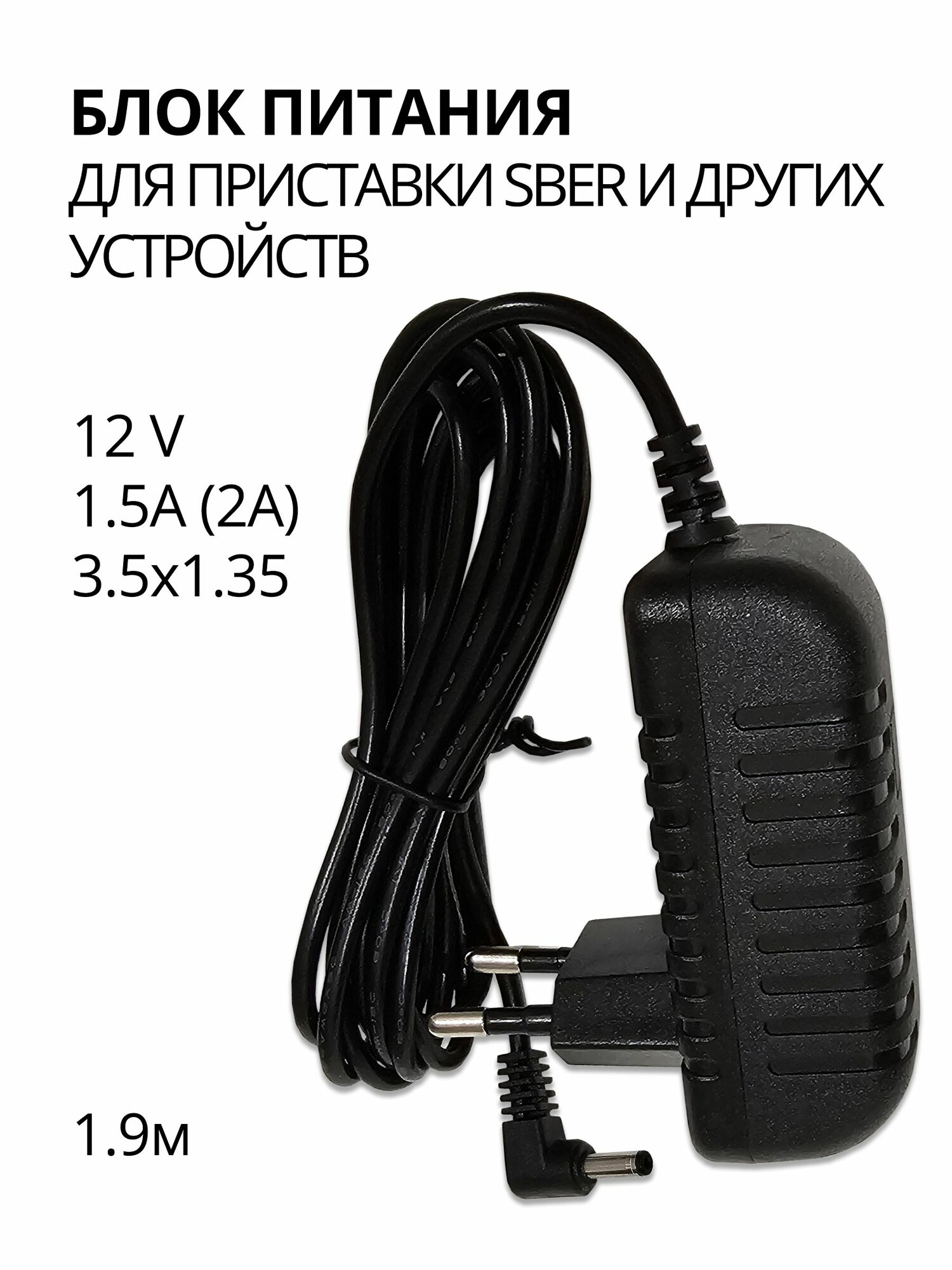 Блок питания для приставки SberBox Top, SberBoom Mini и др. устройств, 12V 1.5A (2A), 3.5x1.35, шнур 1.9м