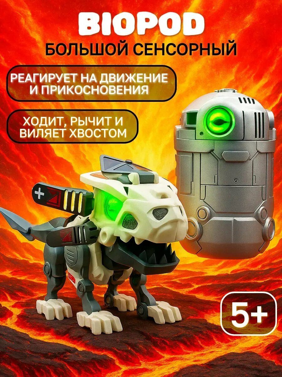Большой Биопод с движением и сенсорами