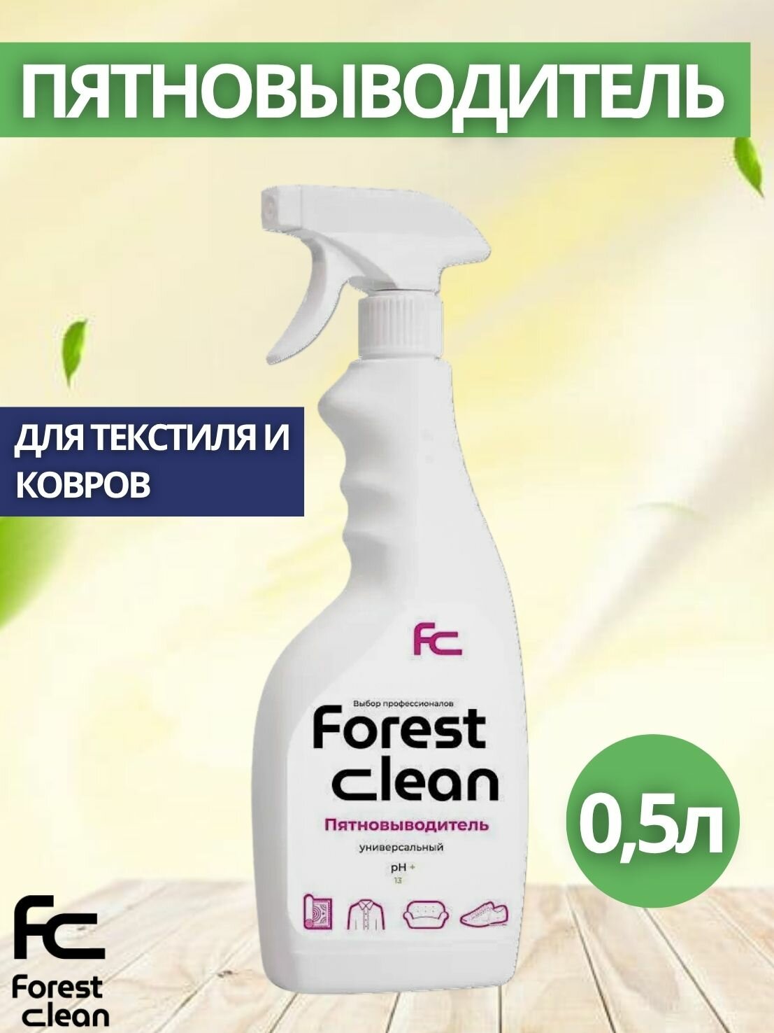 Универсальный пятновыводитель спрей 500мл Forest Clean (арт.1225)