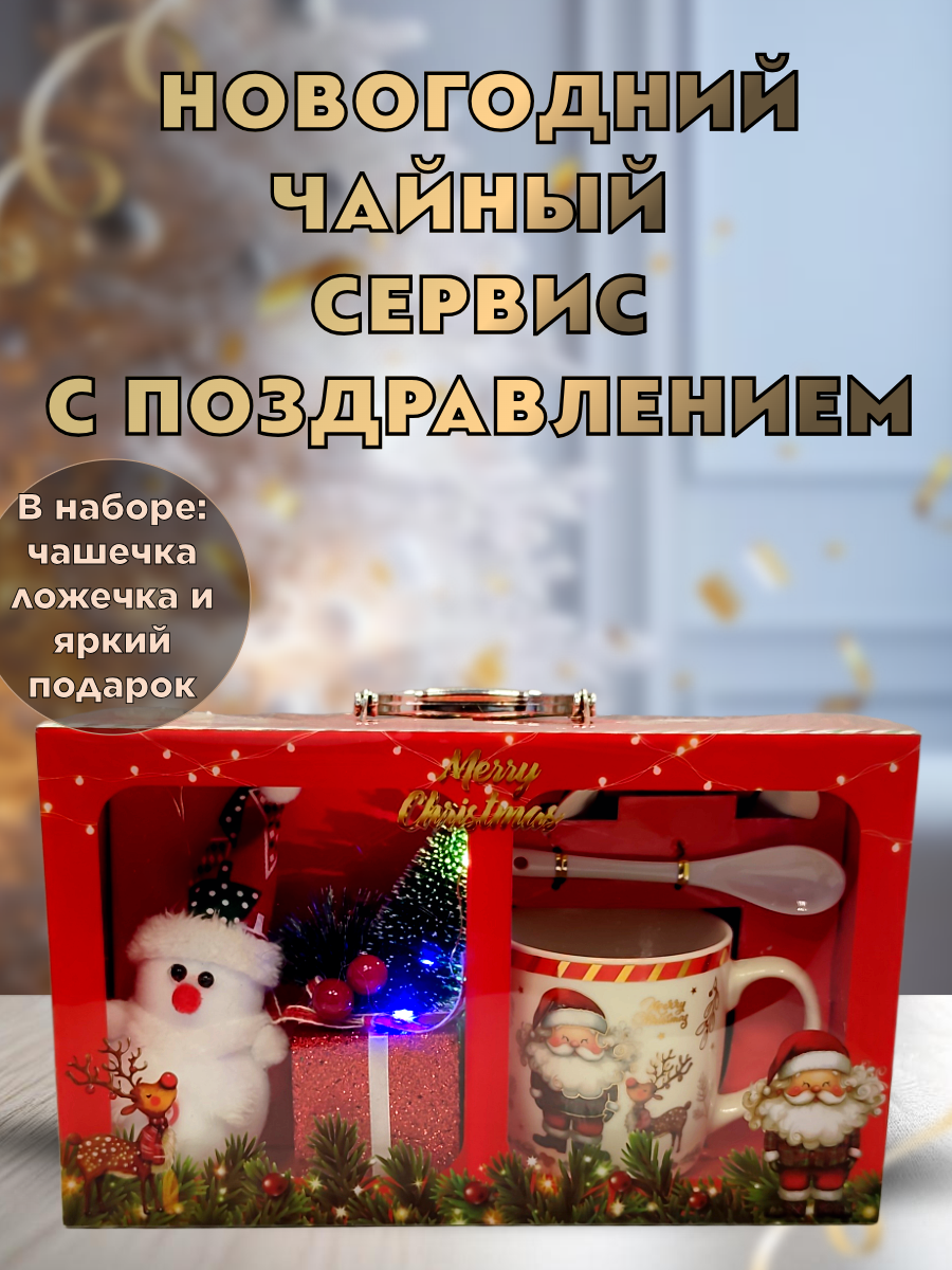 Новогодний чайный сервиз с поздравлением и подарком