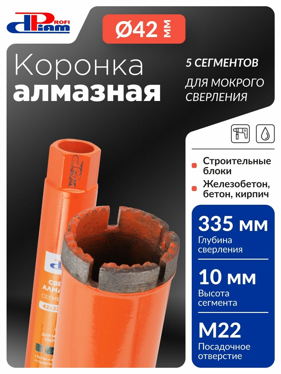 Сверло Алмазное Мокрое Сегментное 42x335x3хM22 ProfiDiam (бетон)