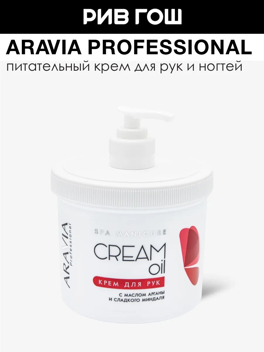 ARAVIA PROFESSIONAL Крем для рук Cream Oil с маслом арганы и сладкого миндаля, 550 мл