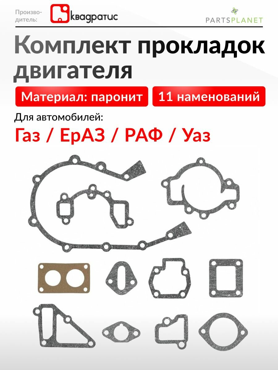 Комплект прокладок двигателя для Газ Волга 3102, Газель 2705