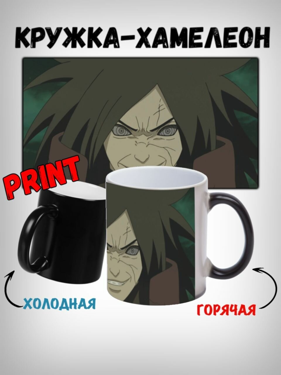 Аниме Кружка, Хамелеон. Наруто. Учиха Мадара. 330 мл. 1 шт (Улькиора)
