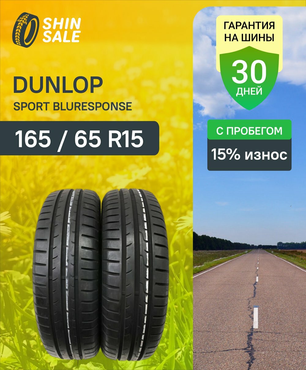 Летние БУ шины Dunlop Sport Bluresponse 165/65 R15 15.0% износ T0159699