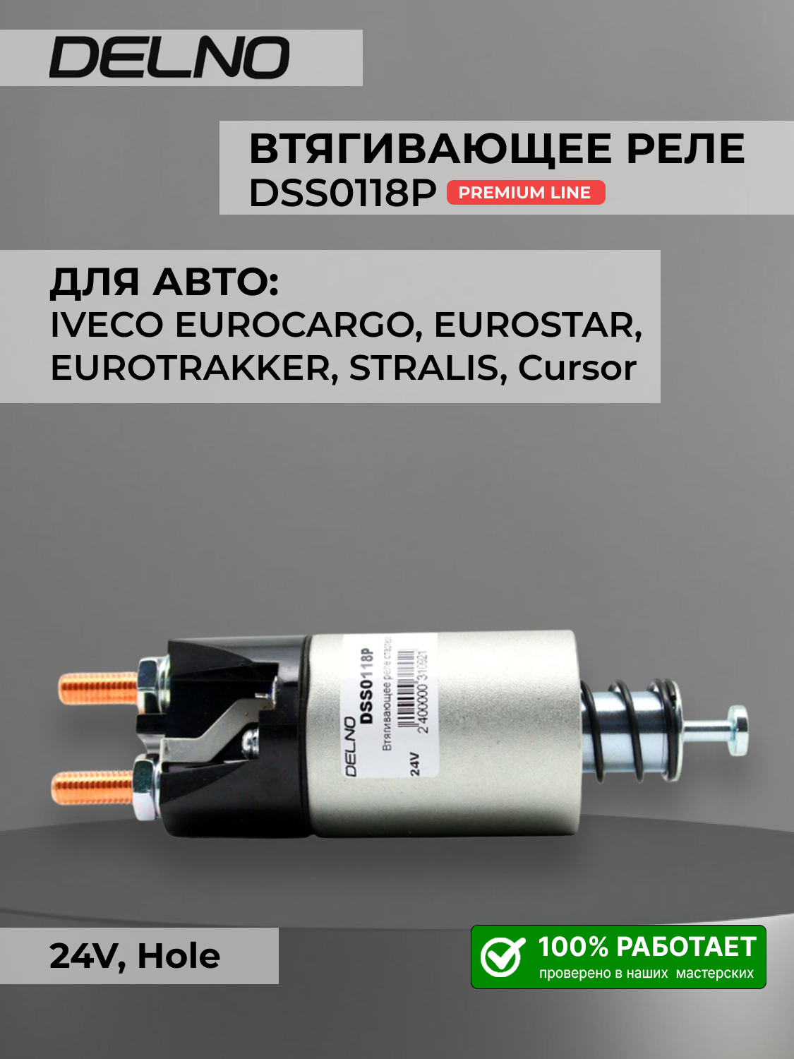 Втягивающее реле стартера IVECO EUROCARGO (Ивеко Еврокарго), EUROTRAKKER (Евротракер) (DSS0118P)