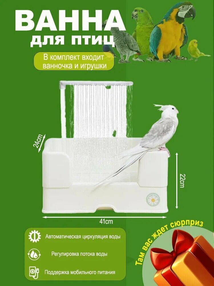 Ванна для птиц, волнистых попугайчиков, какаду, с циркуляцией воды