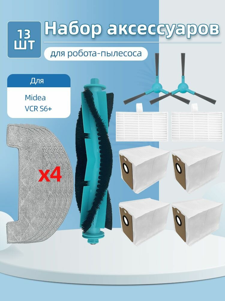 Аксессуары для робота-пылесоса Midea VCR S6 Plus: Основная щетка, Сменная боковая щетка, HEPA фильтра, Салфетки для влажной уборки, Мешки-пылесборники.