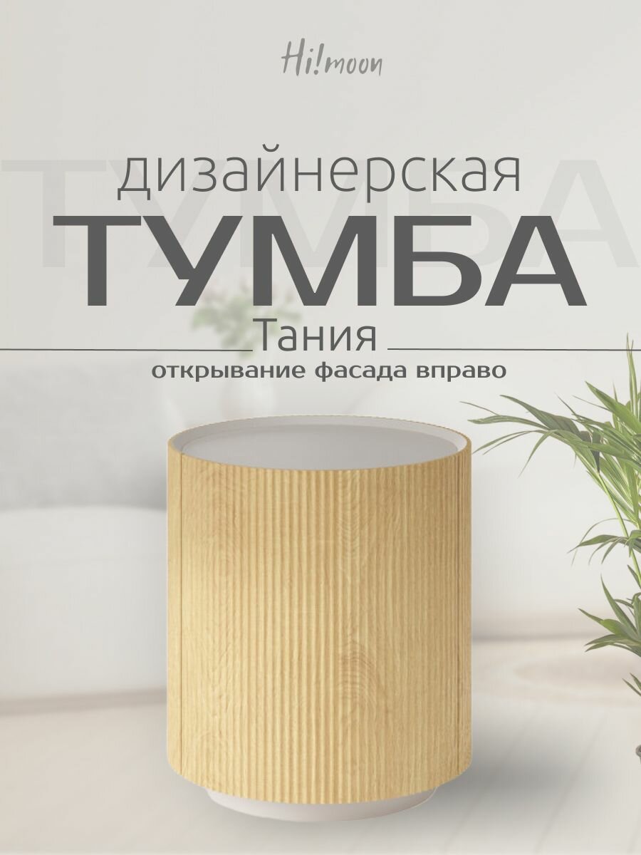 Тумба Тания в дубе правая - натуральный дуб/ бежевый