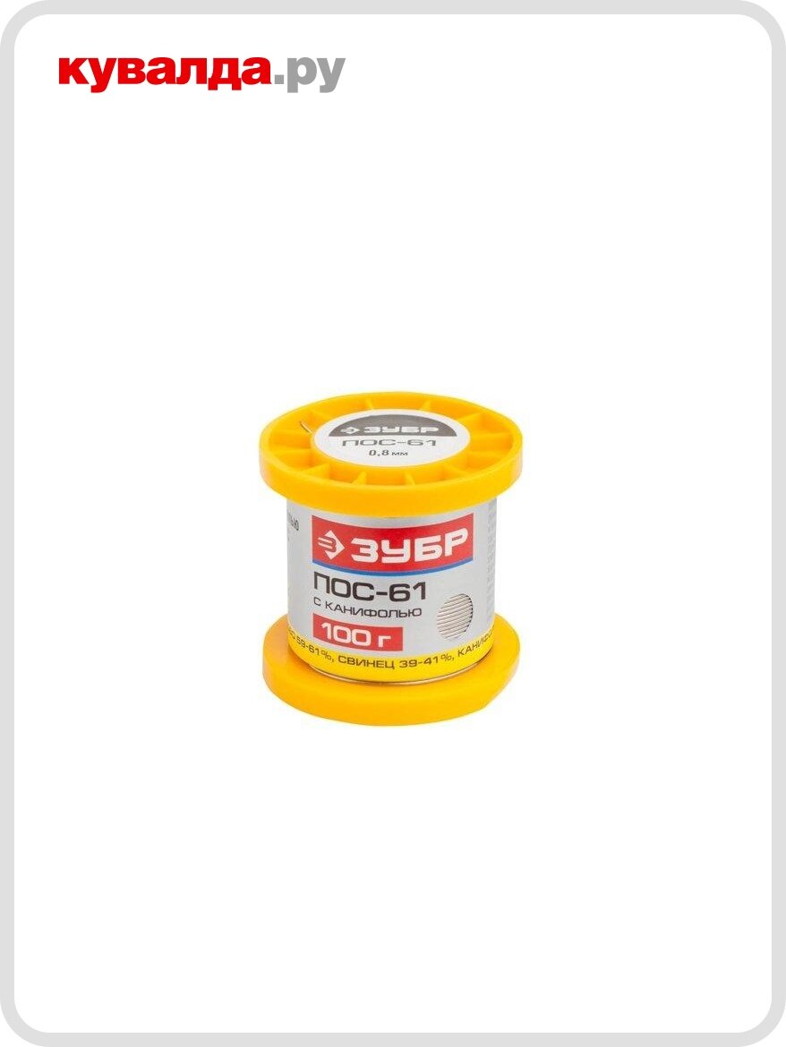 Припой оловянно-свинцовый с канифолью ЗУБР ПОС 61 100 гр. 55450-100-08С
