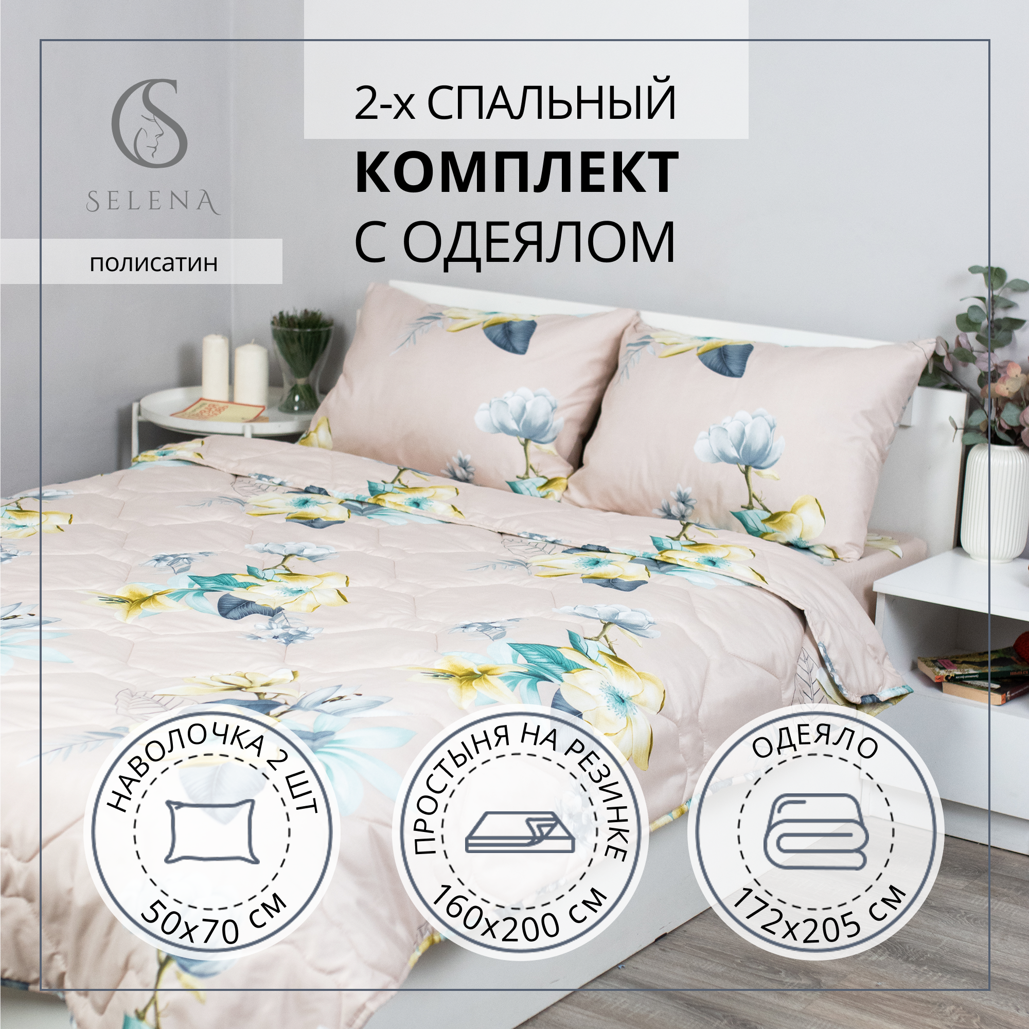 Постельное белье 2-спальное SELENA "Клементина" с одеялом, хлопок, полисатин, наволочки 50х70 см