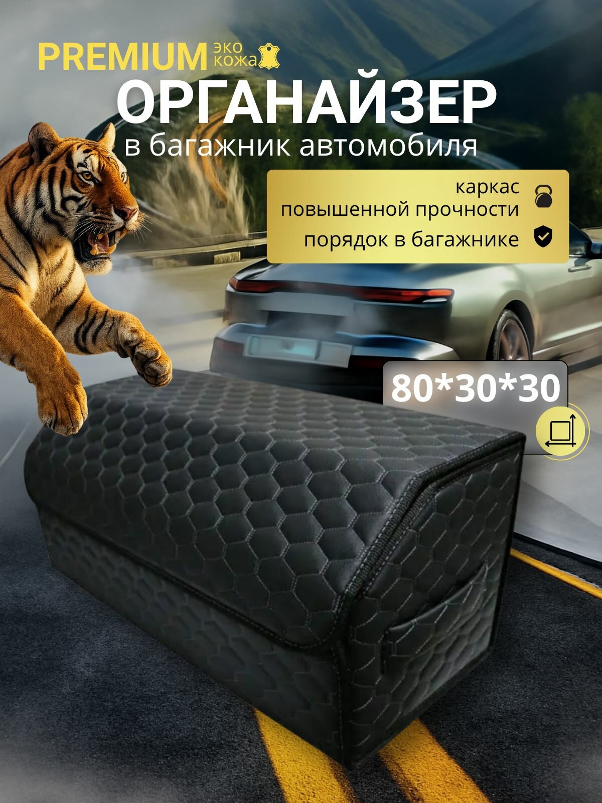 Органайзер в багажник для автомобиля 80 см, 80*30*30 см, сумка в багажник автомобиля, рисунок соты черные/ строчка серая.