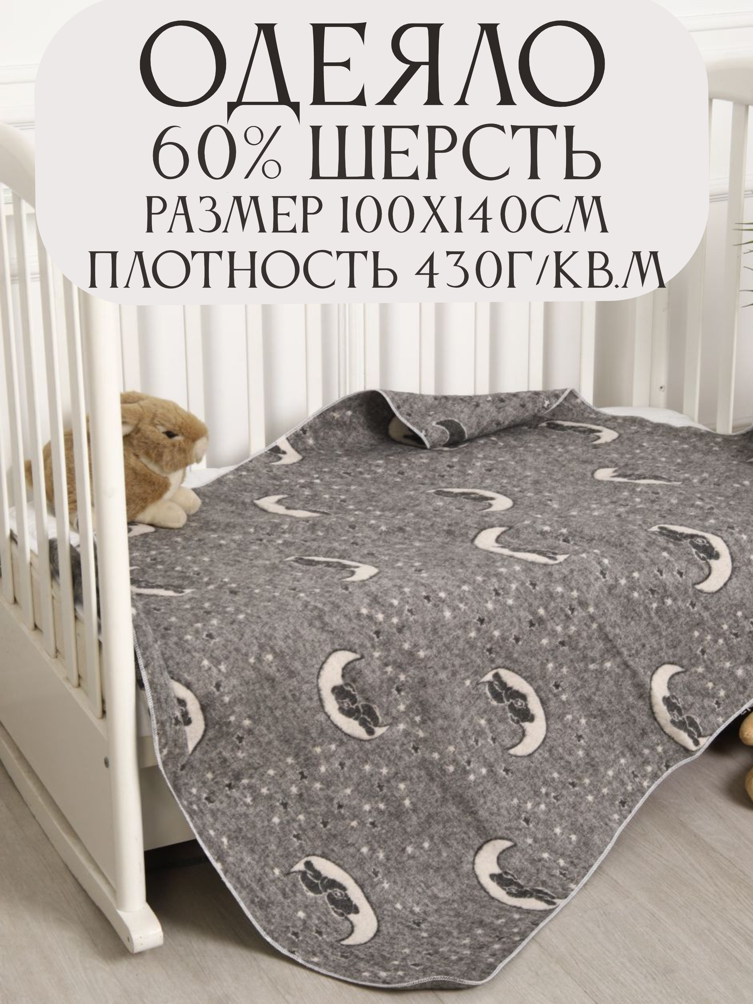 Одеяло 100Х140см плотность 430г/кв. м, жаккард (60% шерсть, 40% ПЭ), Мишки серый