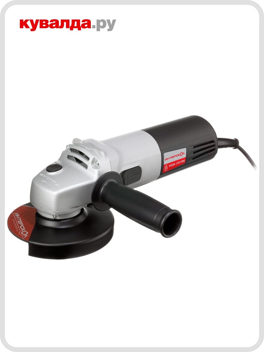 Угловая шлифмашина ИНТЕРСКОЛ УШМ- 125/ 900