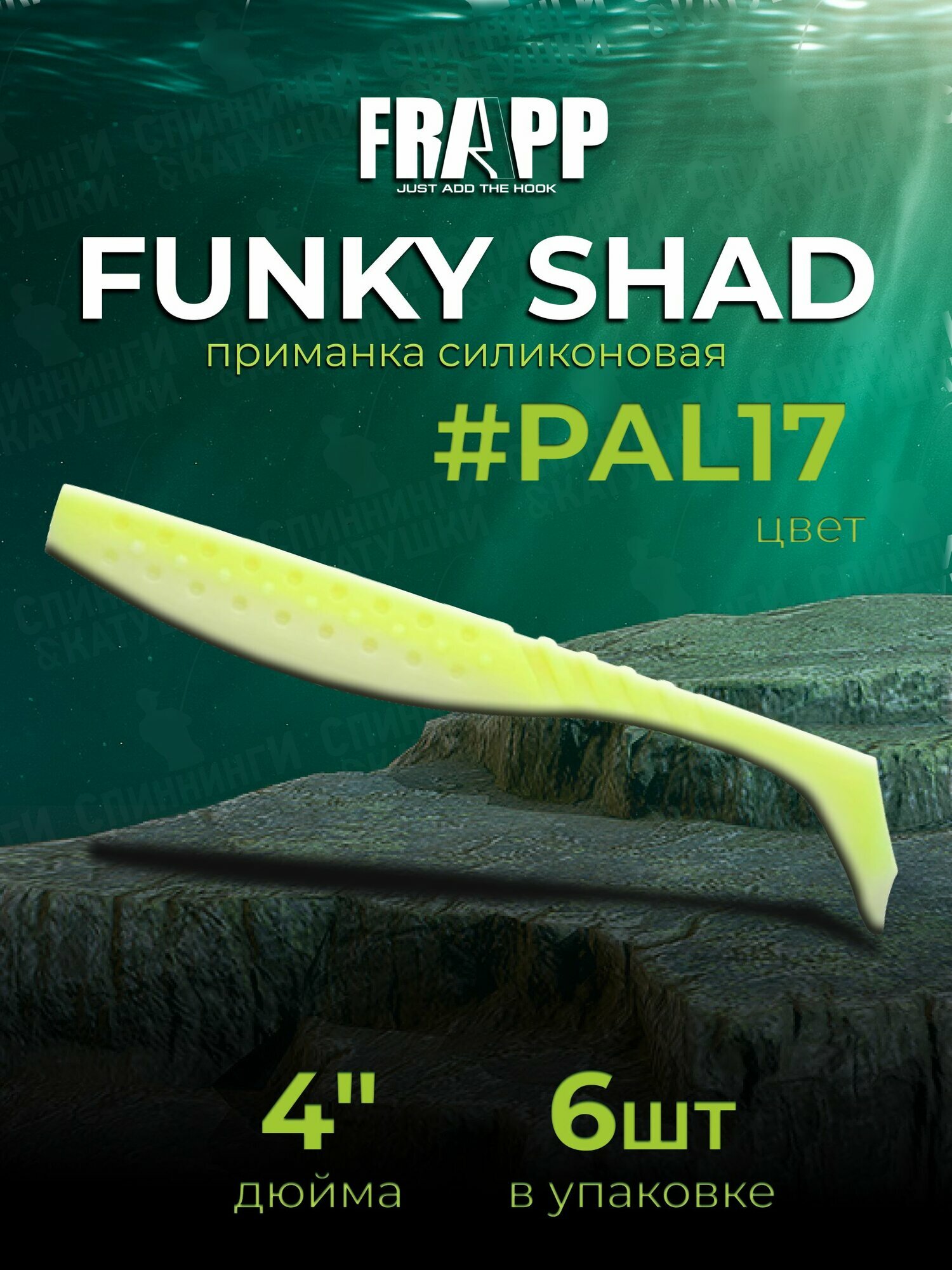 Силиконовая приманка Frapp Funky Shad 4" #PAL17