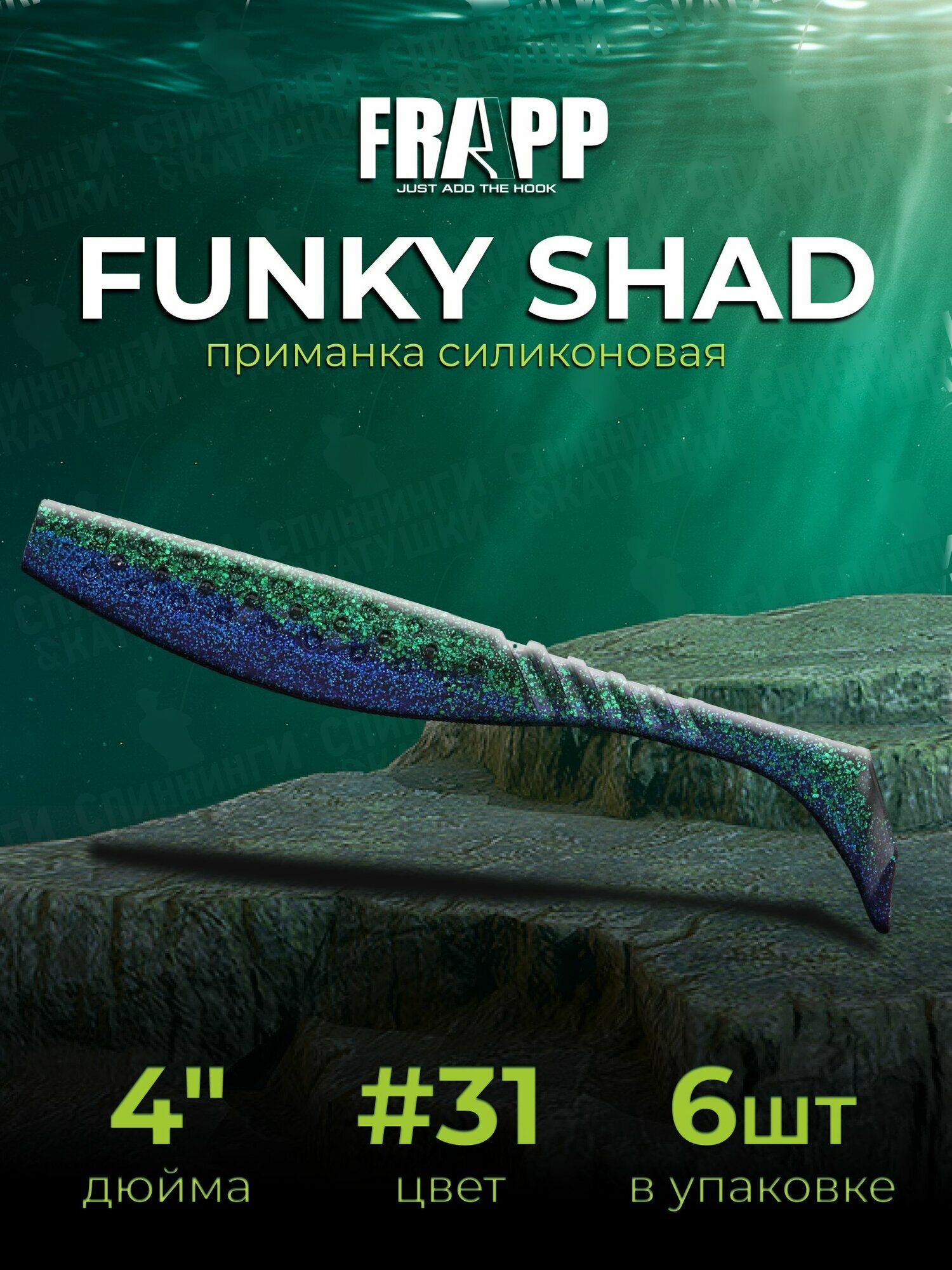 Силиконовая приманка Frapp Funky Shad 4" #31