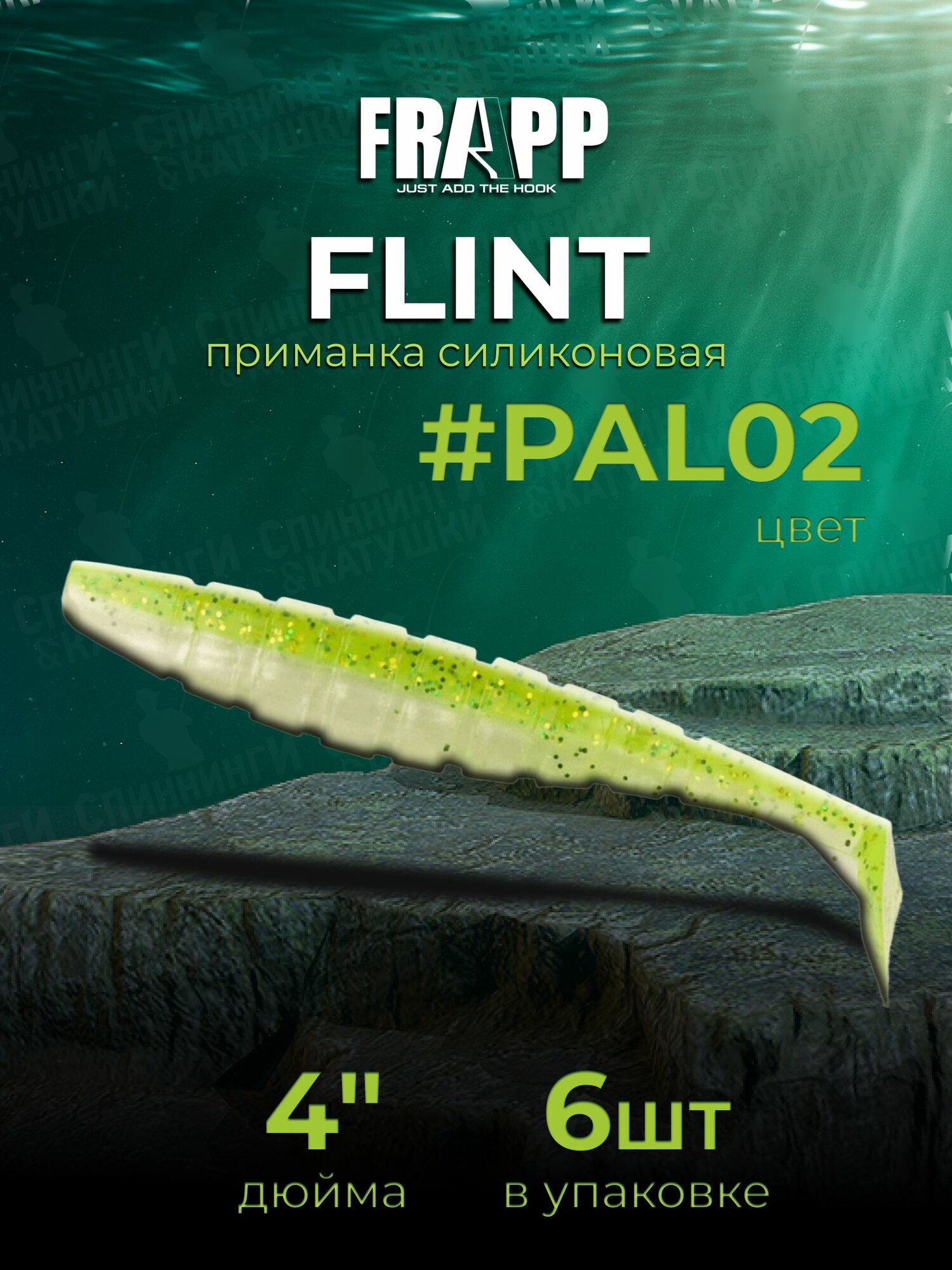 Силиконовая приманка Frapp Flint 4" #PAL02