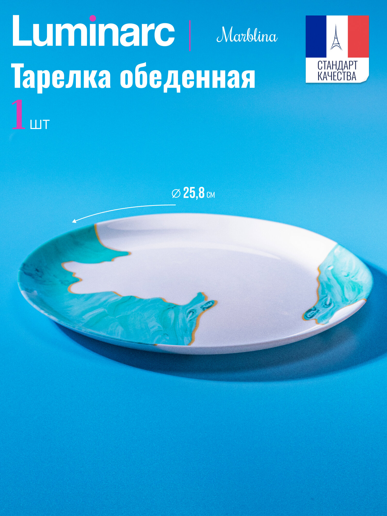 Тарелка обеденная LUMINARC "DIWALI MARBLINA" 1 штука, 25 см, стекло